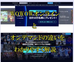 WOWOWオンラインとオンデマンドの違い、わかりやすく解説