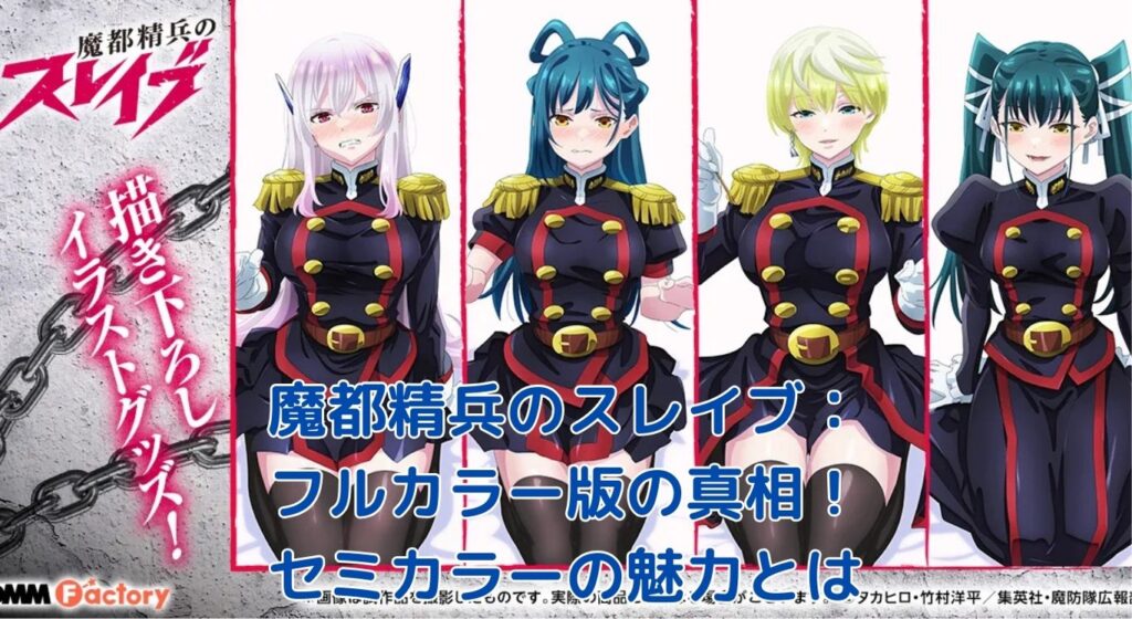 魔都精兵のスレイブのフルカラー版はある？セミカラー版の魅力と最新情報 – hikeyのアニブロ情報サイト