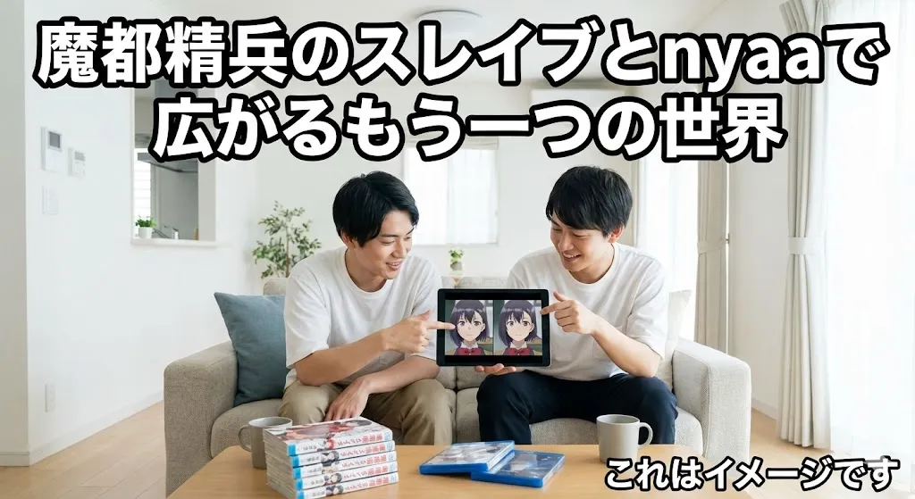 魔都精兵のスレイブ nyaaで何が見られる？無修正と高画質の違いを5分で理解 – hikeyのアニブロ情報サイト